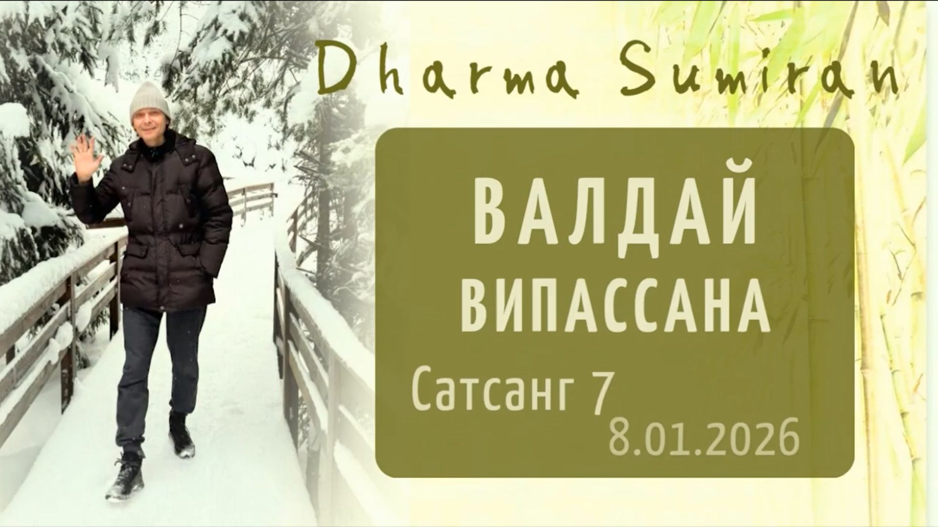 Сатсанг Сумирана на Валдае 8.01.2026