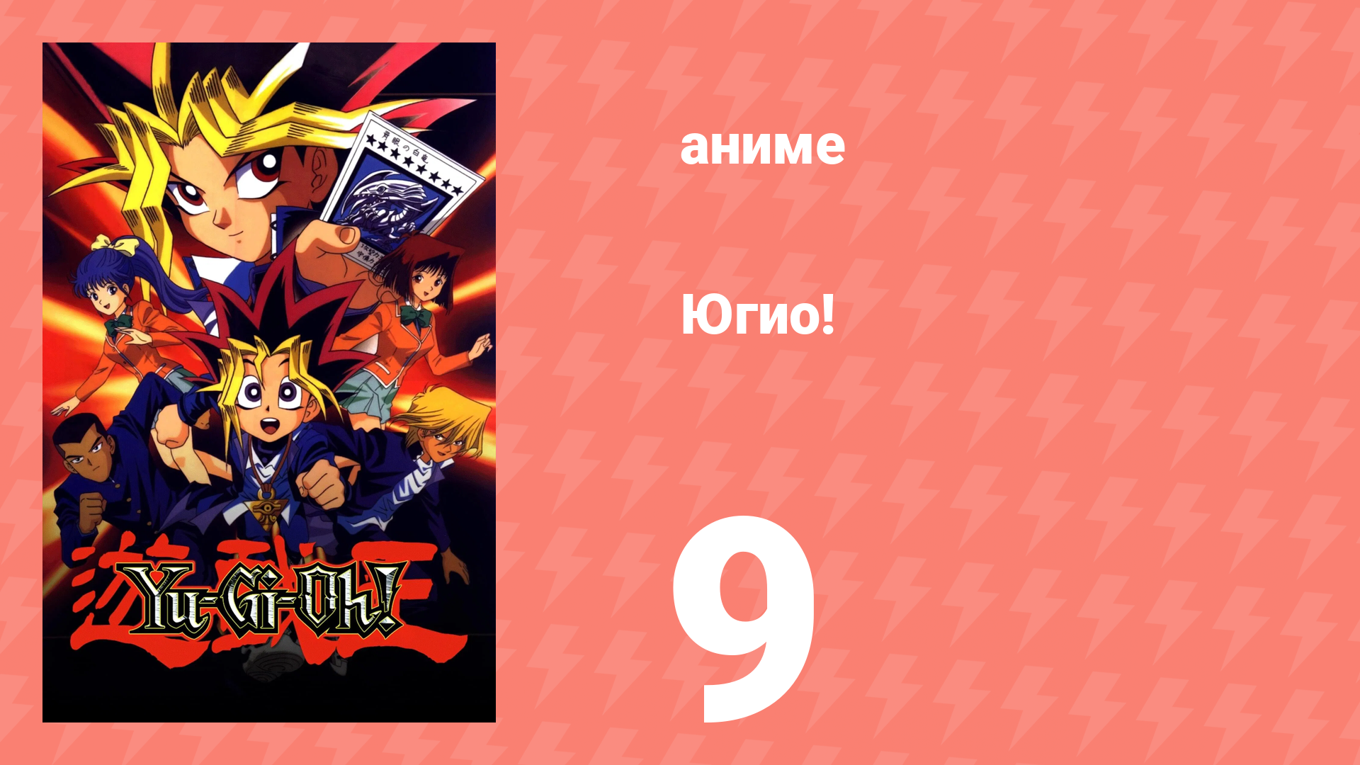 Югио! 9 серия (аниме-сериал, 1998)