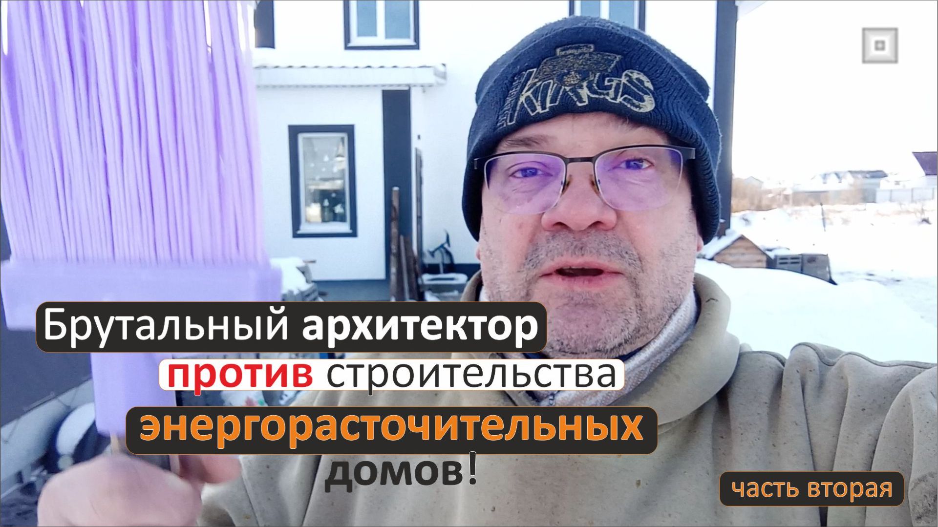 Брутальный архитектор против строительства энергорасточительных домов. Часть вторая