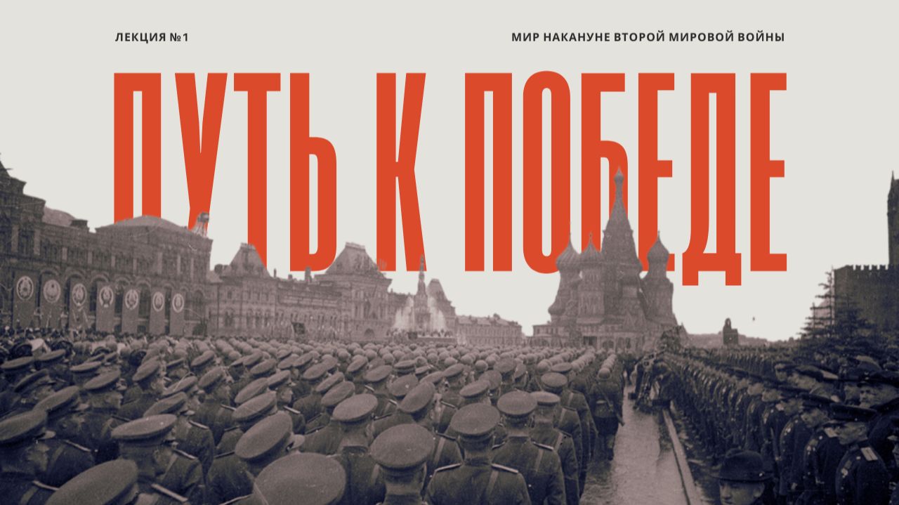 Мир накануне Второй мировой войны. СССР в борьбе за коллективную безопасность.