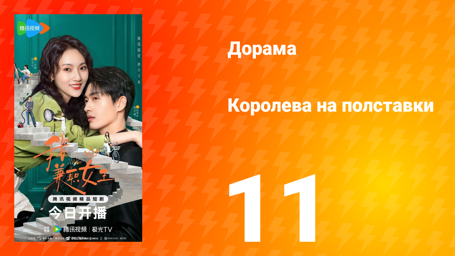 Королева на полставки 11 серия