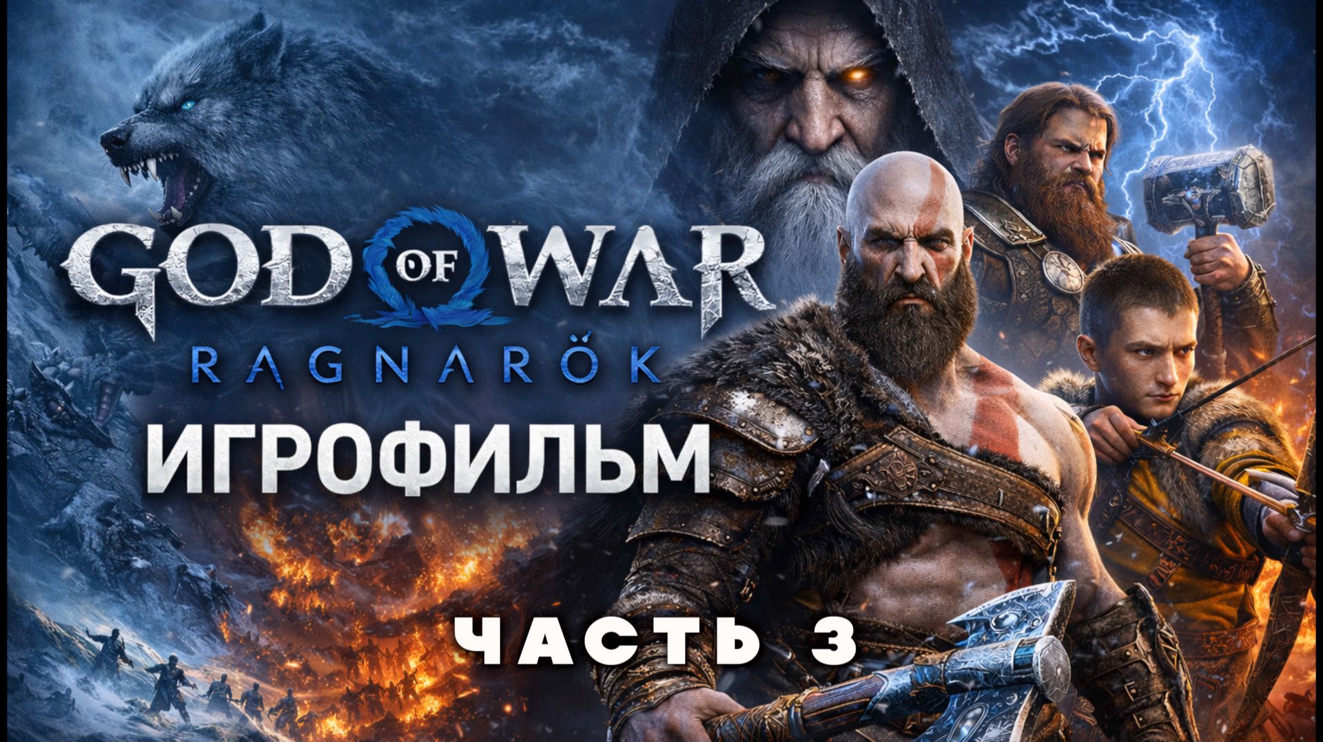 ИГРОФИЛЬМ GOD OF WAR RAGNARÖK  часть 3 | ЭПИЧЕСКИЙ ФИНАЛ САГИ |(на русском, без комментариев)