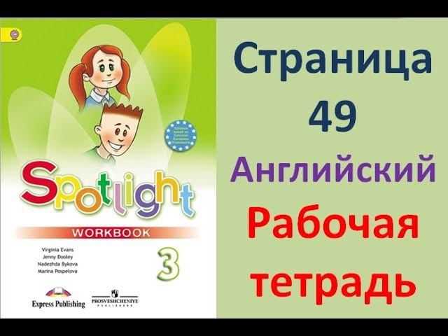 ГДЗ рабочая тетрадь по английскому языку 3 класс Страница.49 Быкова. Дули