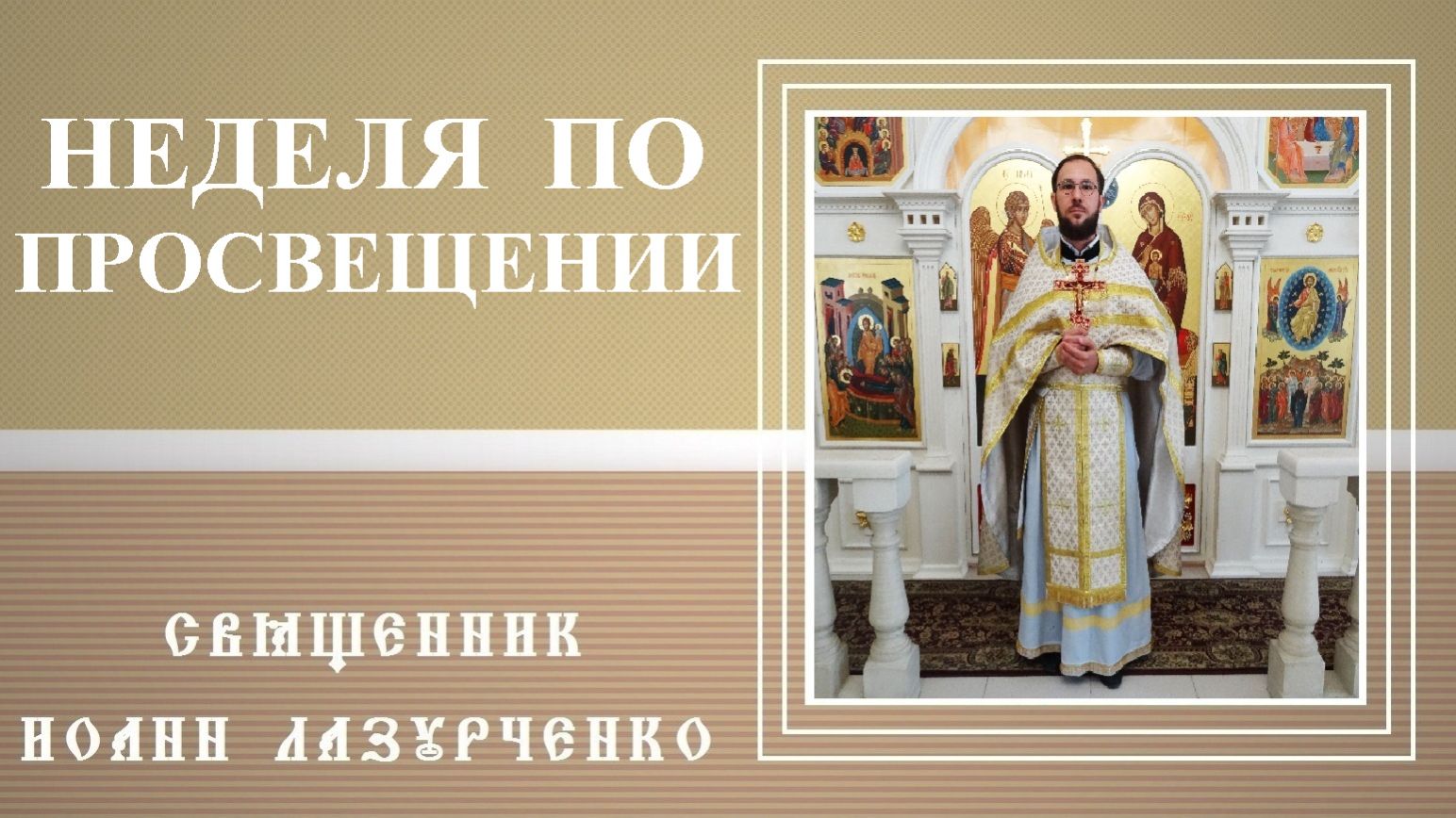 Неделя по Просвещении. Язычникам, находящимся в страхе смерти, воссиял Свет. Исповедь и покаяние.