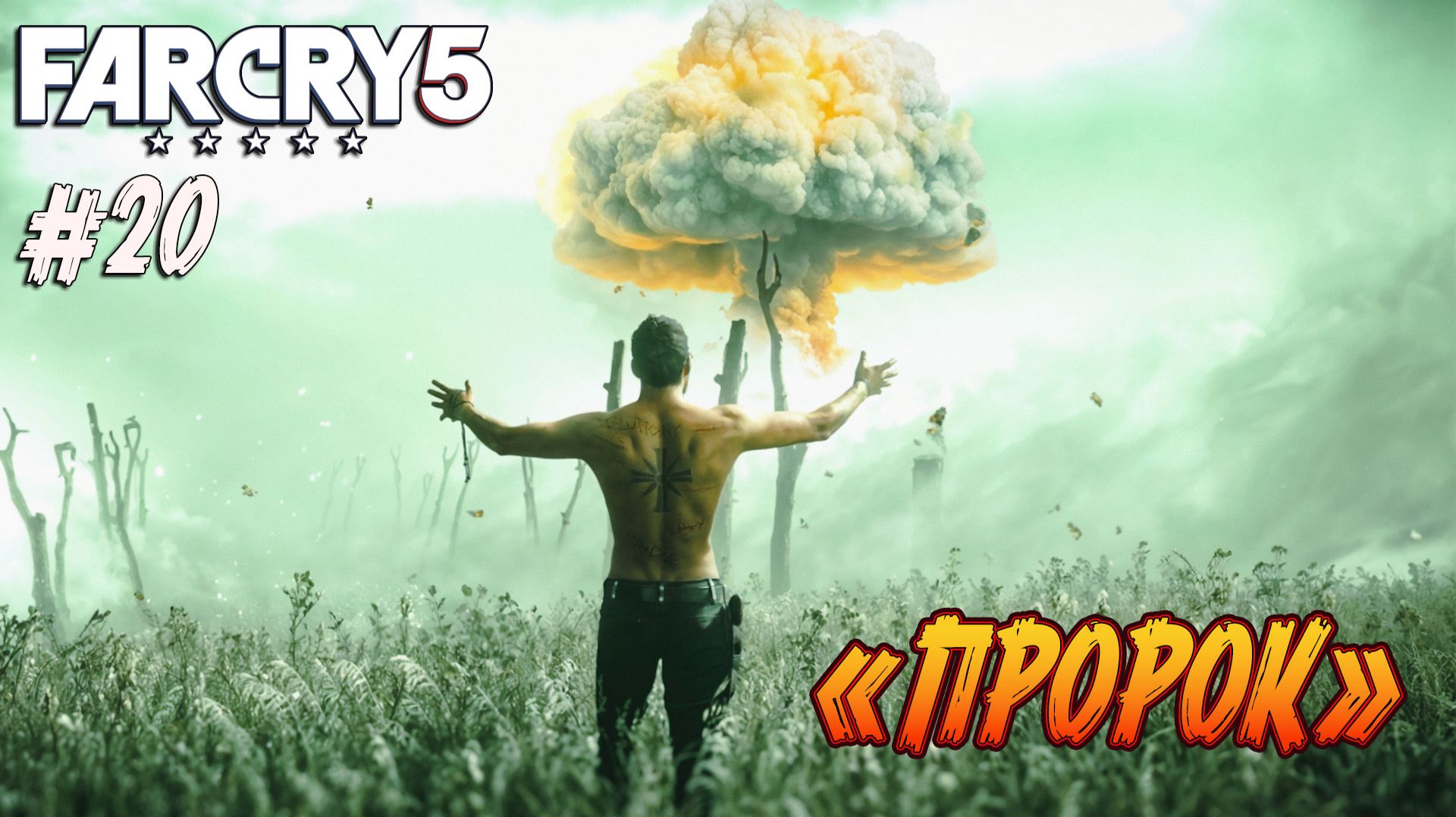 Far Cry 5 - Ч.20 "ОТКРОВЕНИЕ ОТ ИОСИФА"
