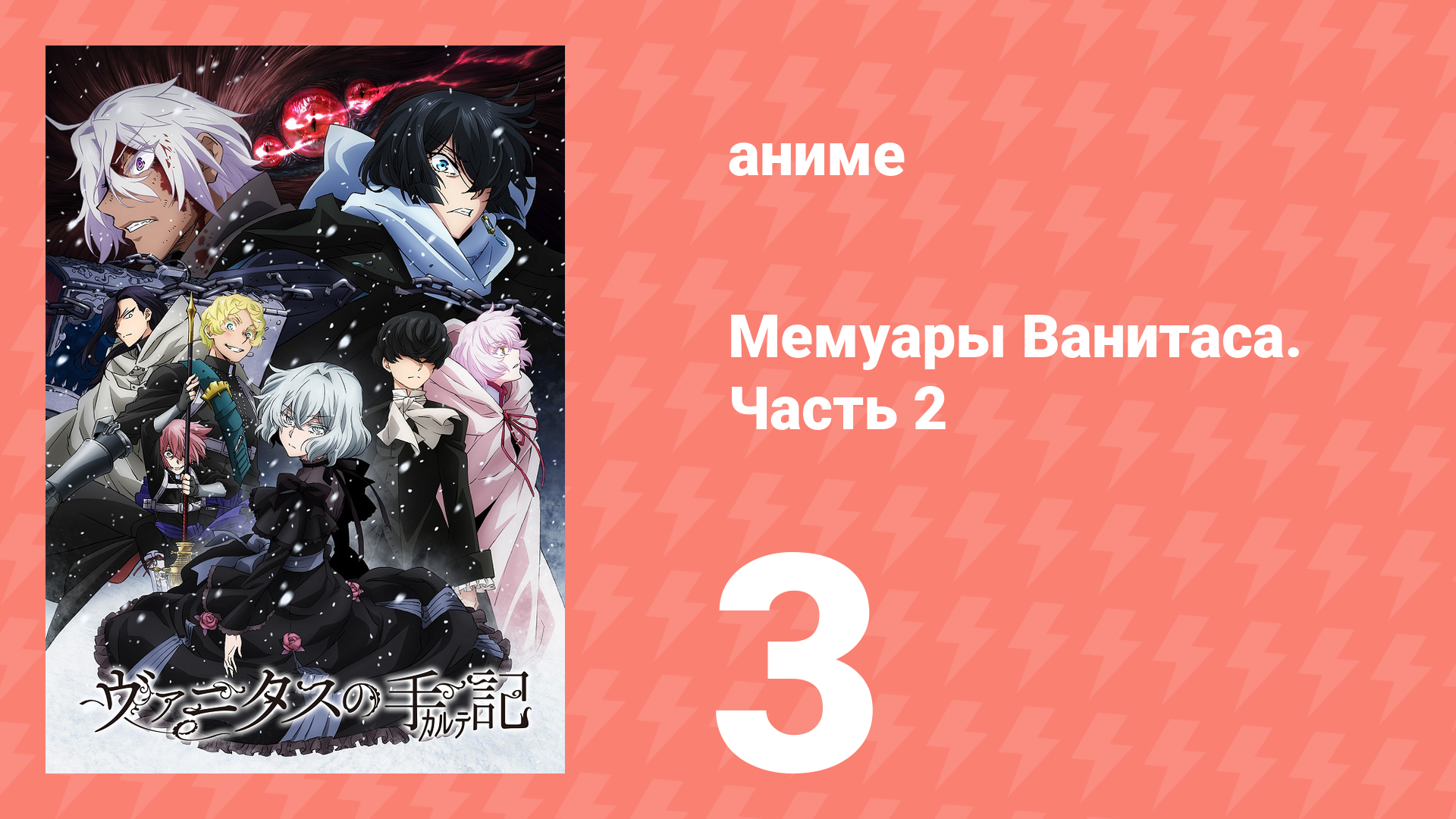 Мемуары Ванитаса. Часть 2 3 серия (аниме-сериал, 2022)