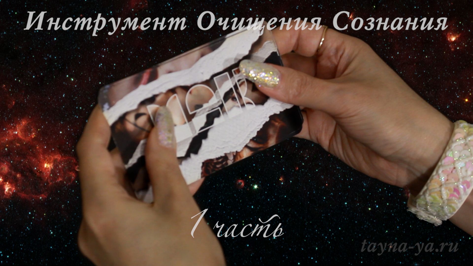 Инструмент Очищения Сознания № 25