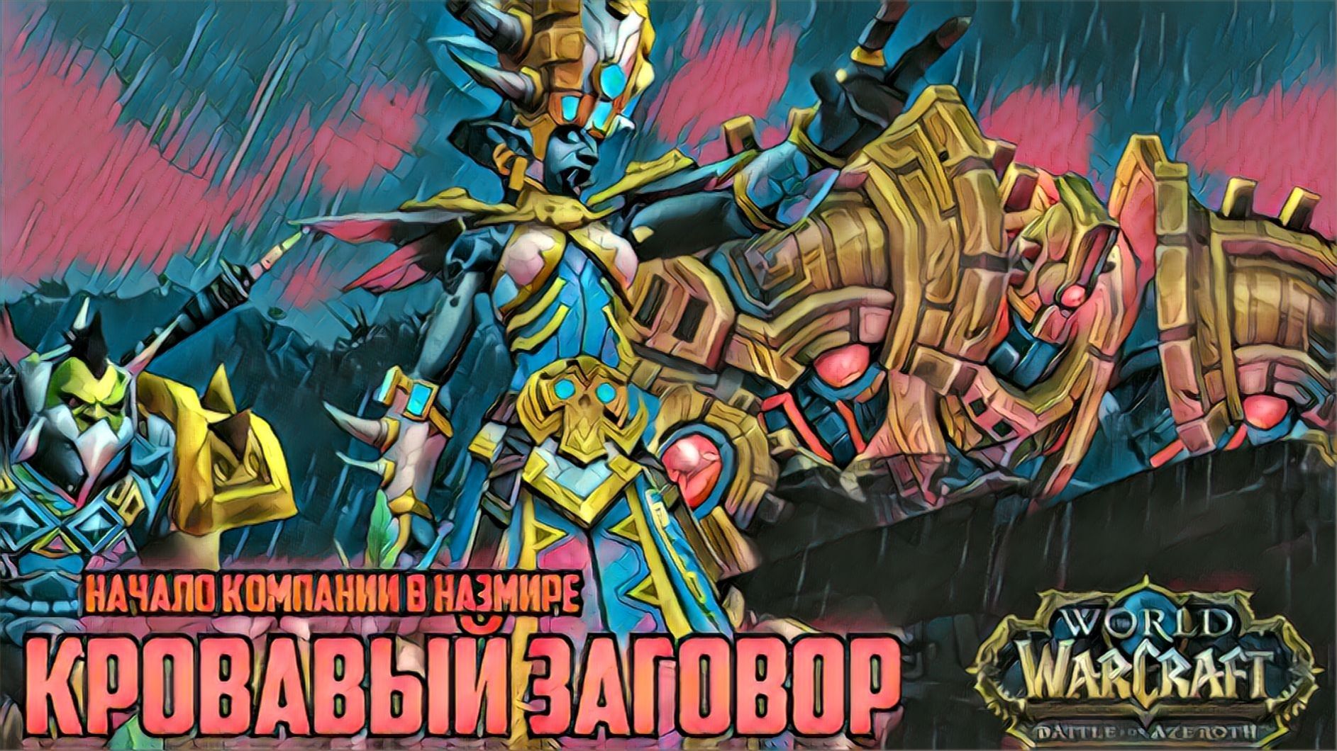 world of warcraft / мир военного ремесла / начало компании в Назмире