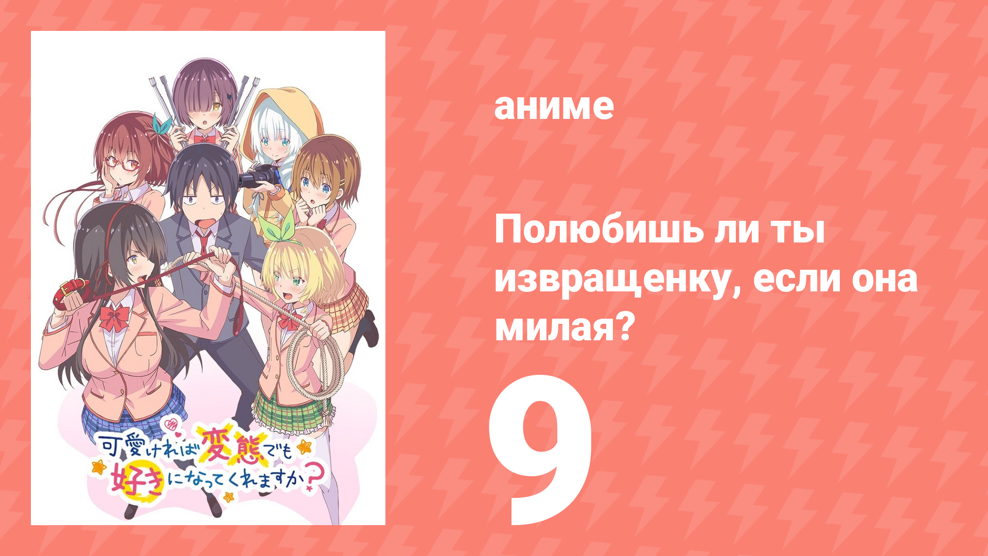 Полюбишь ли ты извращенку, если она милая? 9 серия (аниме-сериал, 2019)