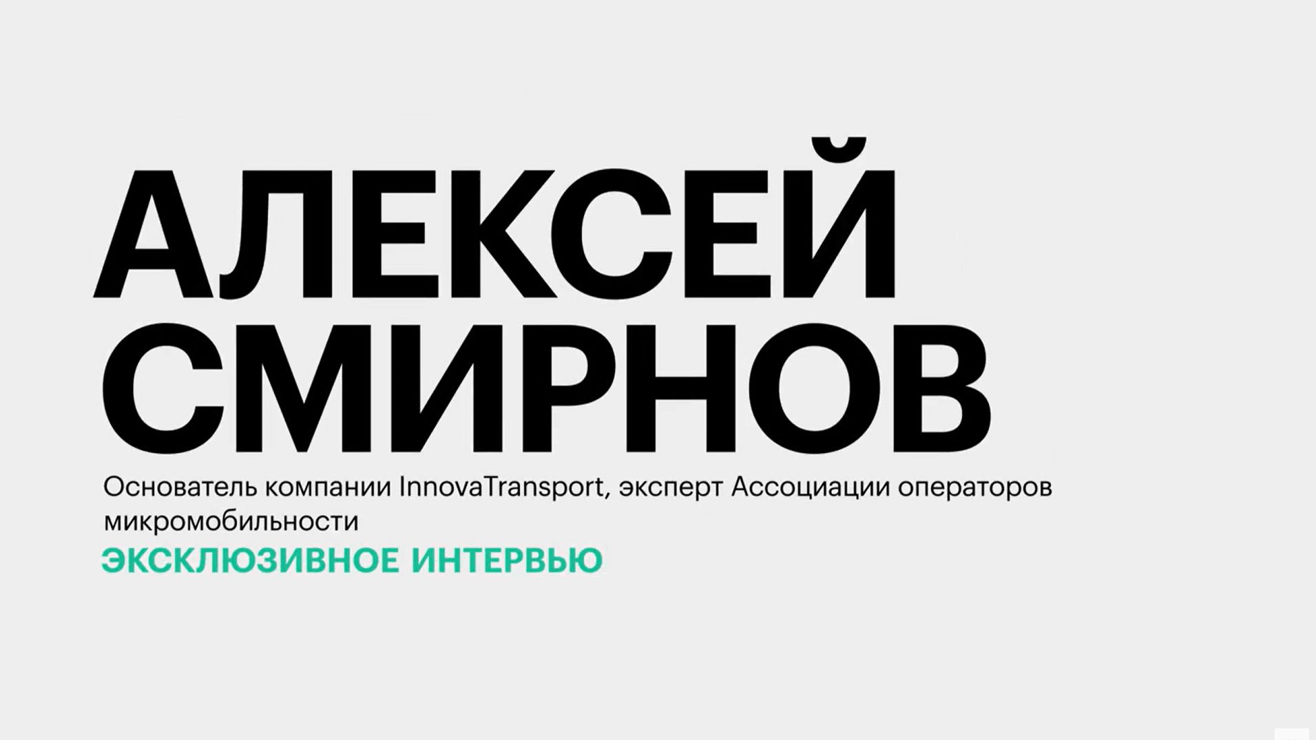 Потенциал развития инфраструктуры для владельцев СИМ в южных городах России || Алексей Смирнов