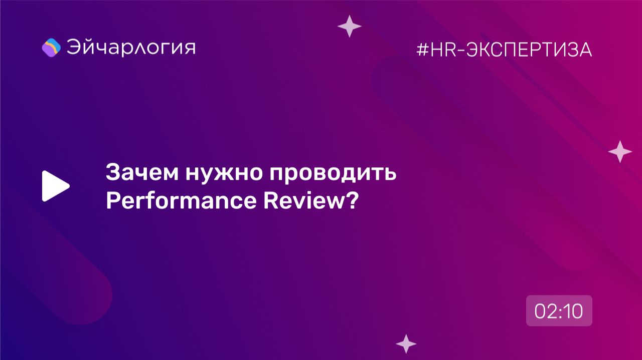 Зачем нужно проводить Performance Review?