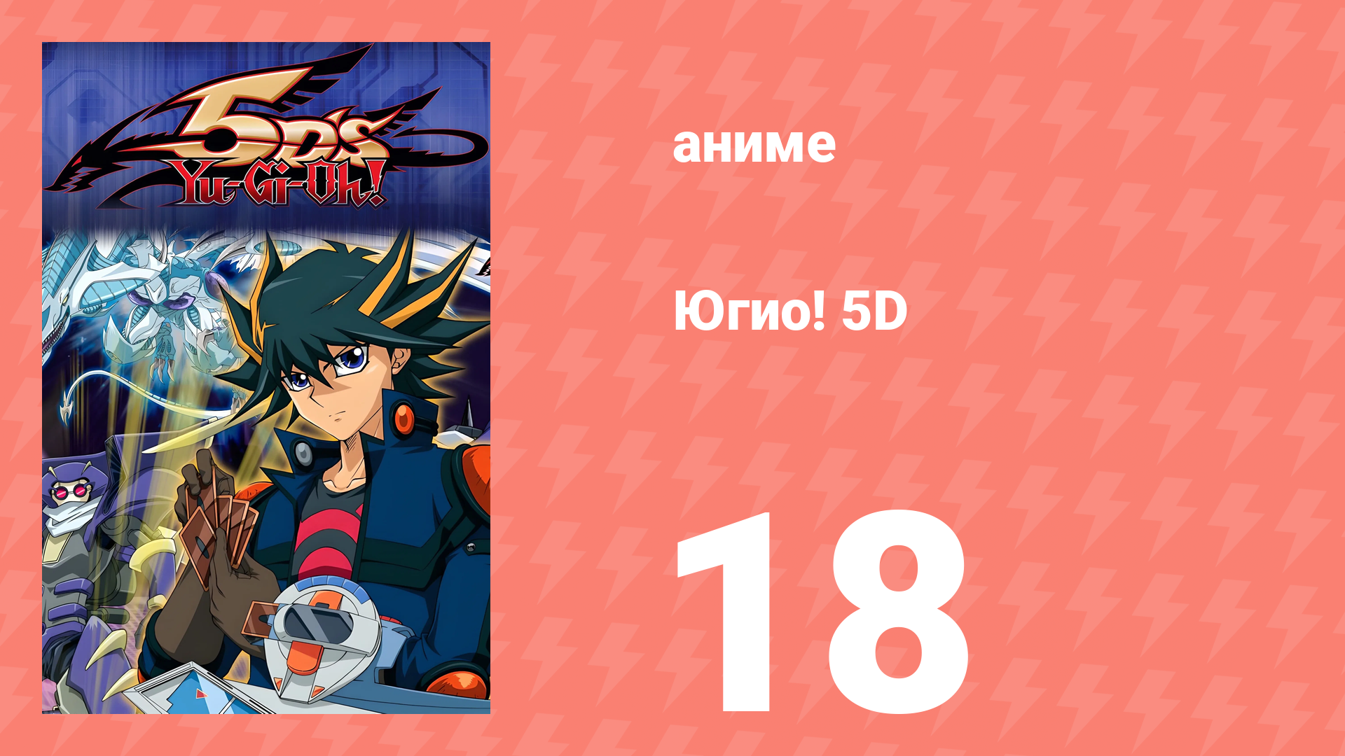 Югио! 5D 1 сезон 18 серия (аниме-сериал, 2008)