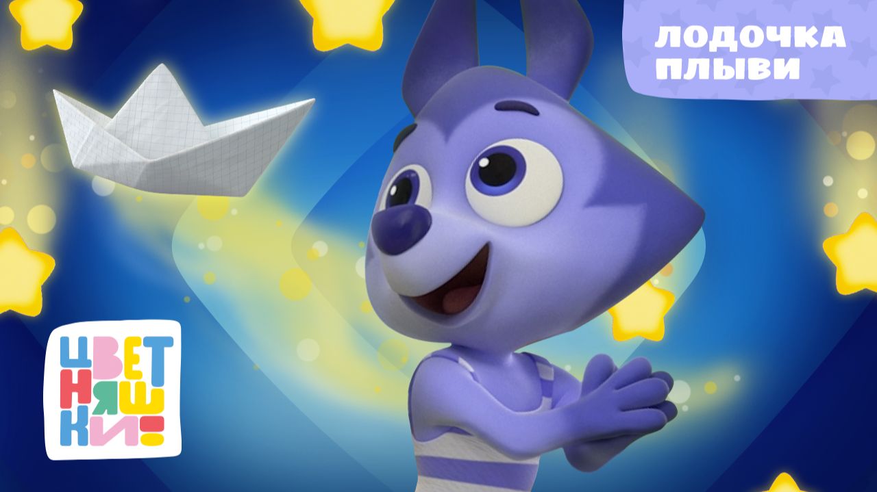 Цветняшки - Лодочка плыви ( Row row row your boat )