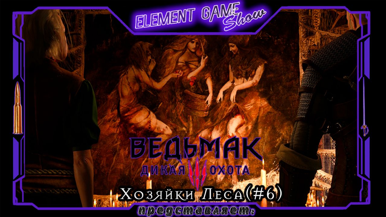 Ⓔ Ведьмак 3: Дикая Охота прохождение Ⓖ Хозяйки Леса (#6) Ⓢ