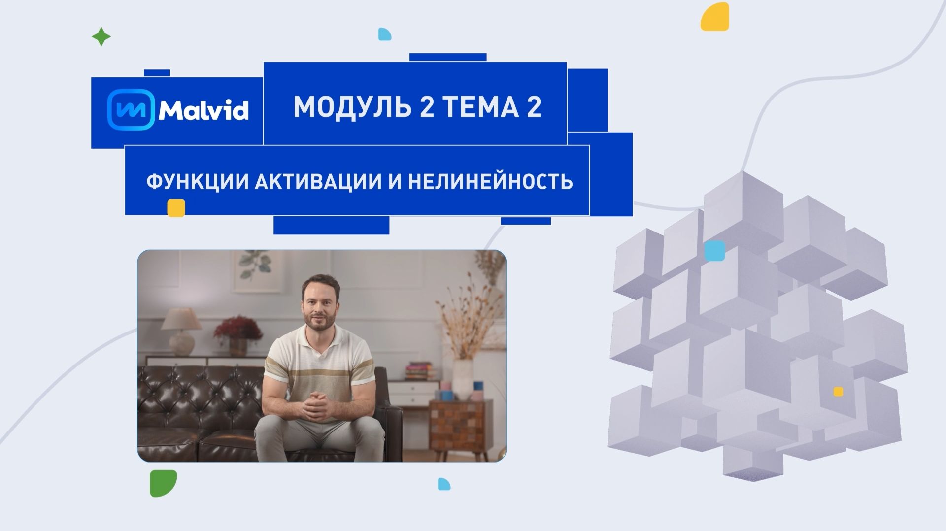 Зачем нужна нелинейность // Малвид