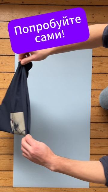 Как сложить футболку за 2 секунды (житейские хитрости)