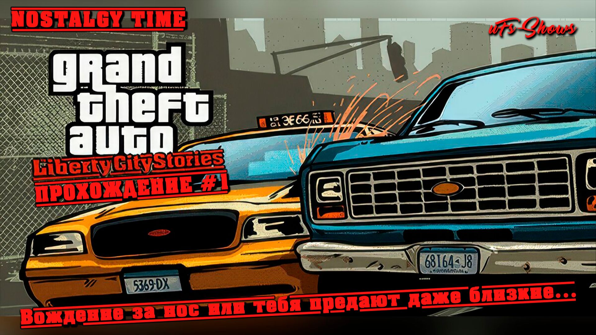 NOSTALGY TIME|GTA LIBERTY CITY STORIES|ПРОХОЖДЕНИЕ#1|ВОЖДЕНИЕ ЗА НОС ИЛИ ТЕБЯ ПРЕДАЮТ ДАЖЕ БЛИЗКИЕ|