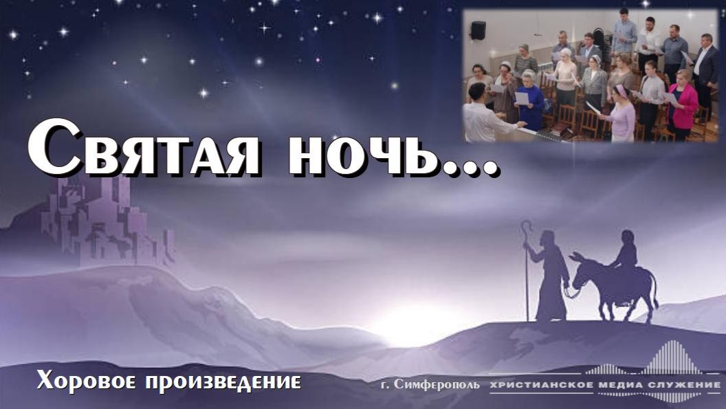 Святая ночь... | Хоровое произведение