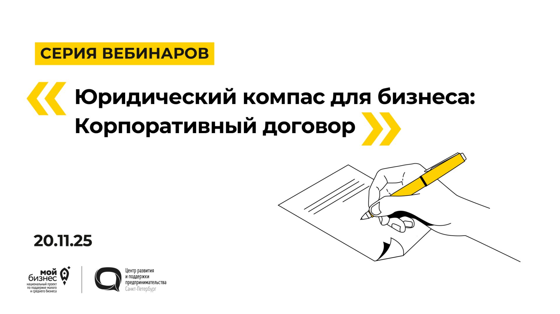 20.11.2025 Серия вебинаров «Юридический компас для бизнеса: Корпоративный договор»