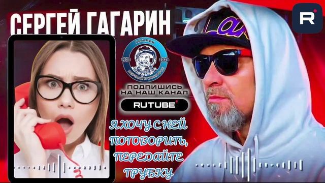 Я ХОЧУ С НЕЙ ПОГОВОРИТЬ, ПЕРЕДАЙТЕ ТРУБКУ. СЕРГЕЙ ГАГАРИН