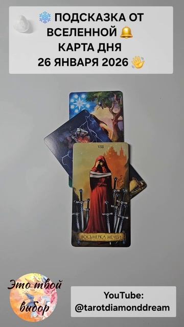 ❄️ ПОДСКАЗКА ОТ ВСЕЛЕННОЙ 🔔 КАРТА ДНЯ 26 ЯНВАРЯ 2026 👋