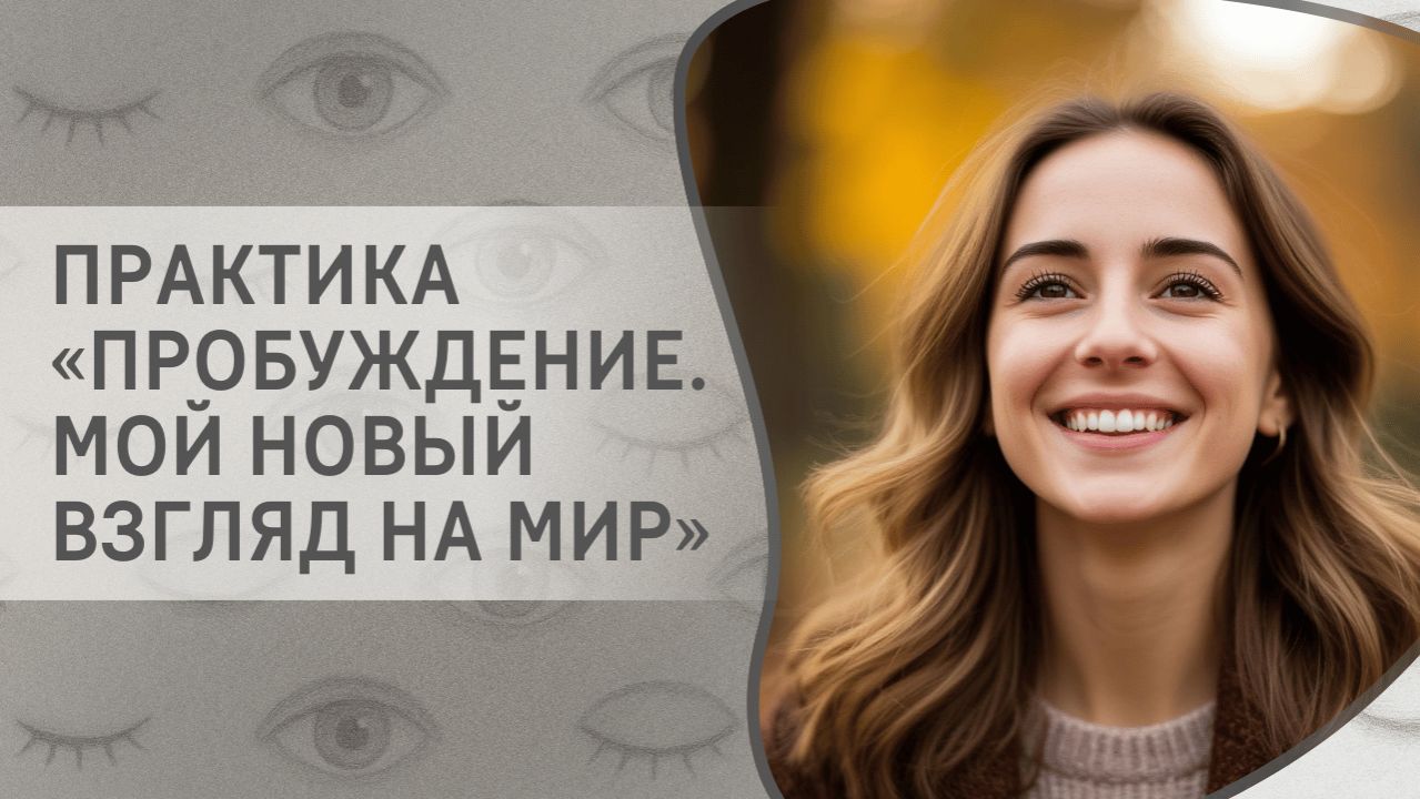 Практика «Пробуждение». Мой новый взгляд на мир»