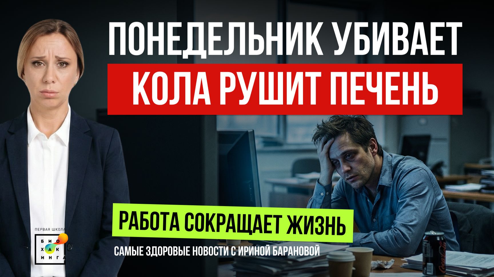 Понедельник, кола и работа до старости сокращают жизнь? | Самые Здоровые Новости #21