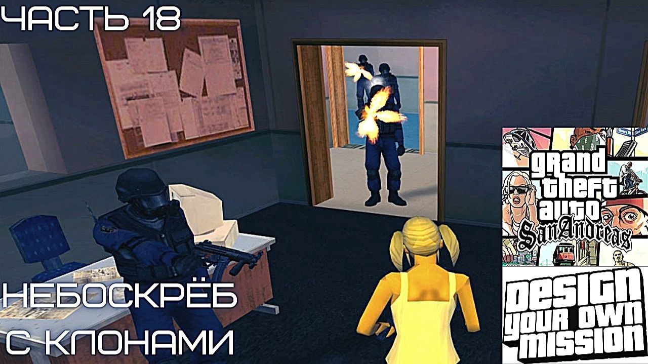 GTA San Andreas DYOM Stories. Изоляция: Исправление и борьба. Часть 18: Небоскрёб с клонами