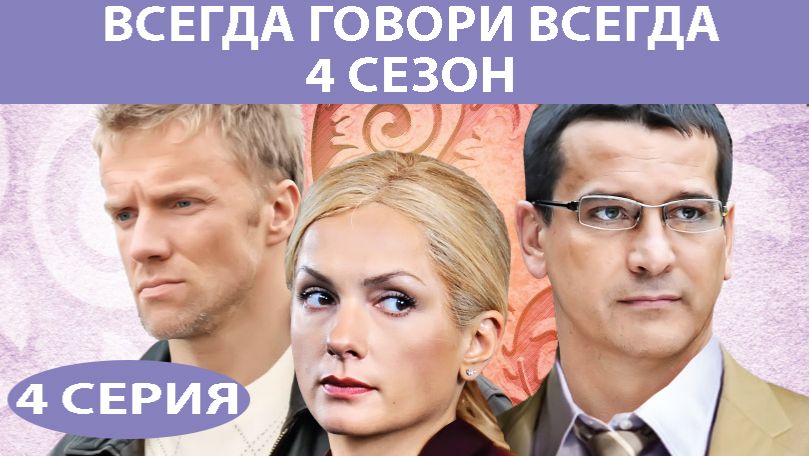 Всегда Говори Всегда - 4. Сериал. Серия 4 из 8. Феникс Плюс Кино. Мелодрама