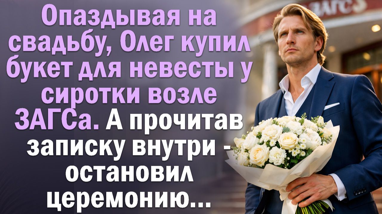 "Моя чужая невеста". Сильная история о выборе, сделанном у дверей ЗАГСа.