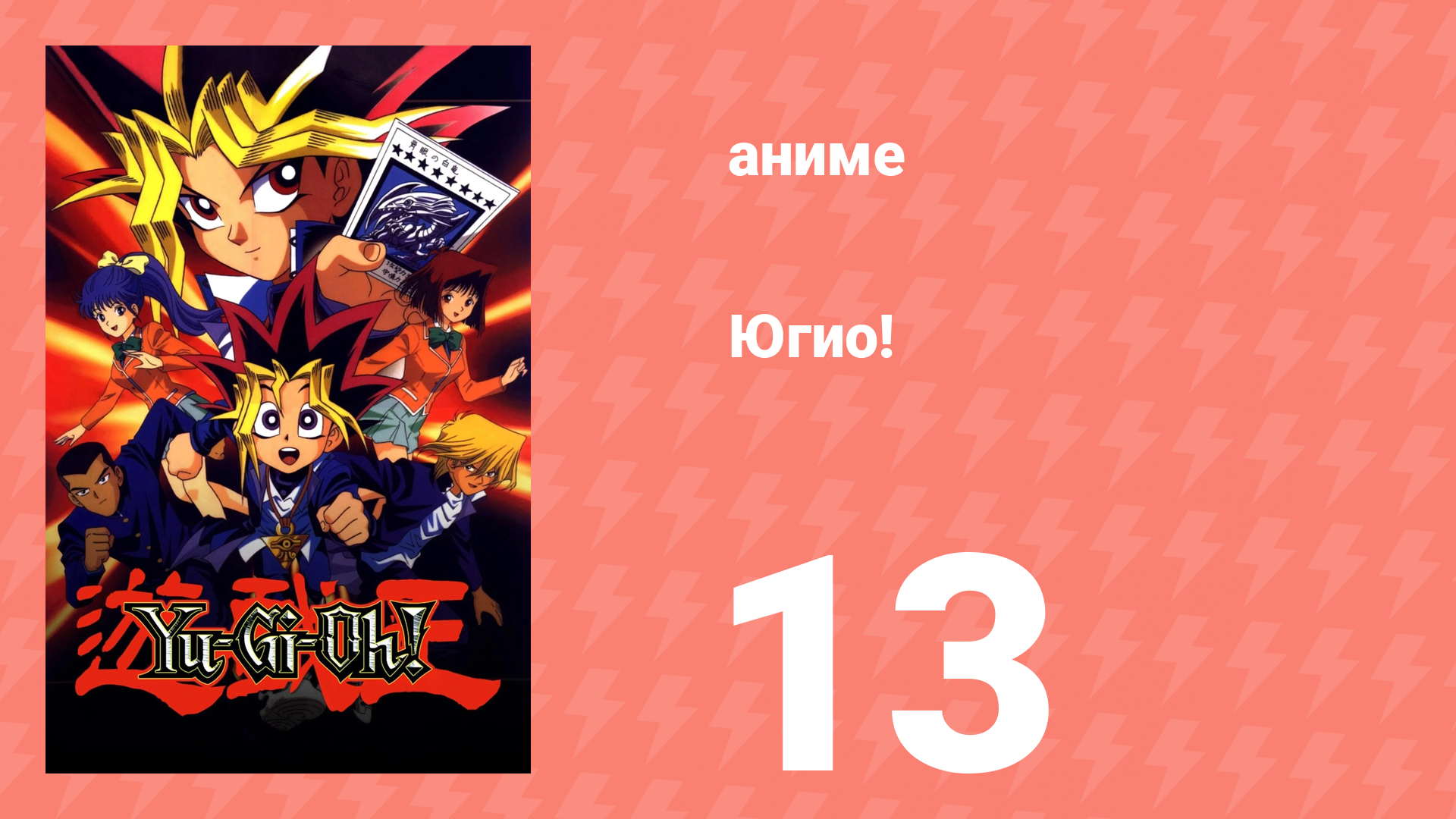 Югио! 13 серия (аниме-сериал, 1998)