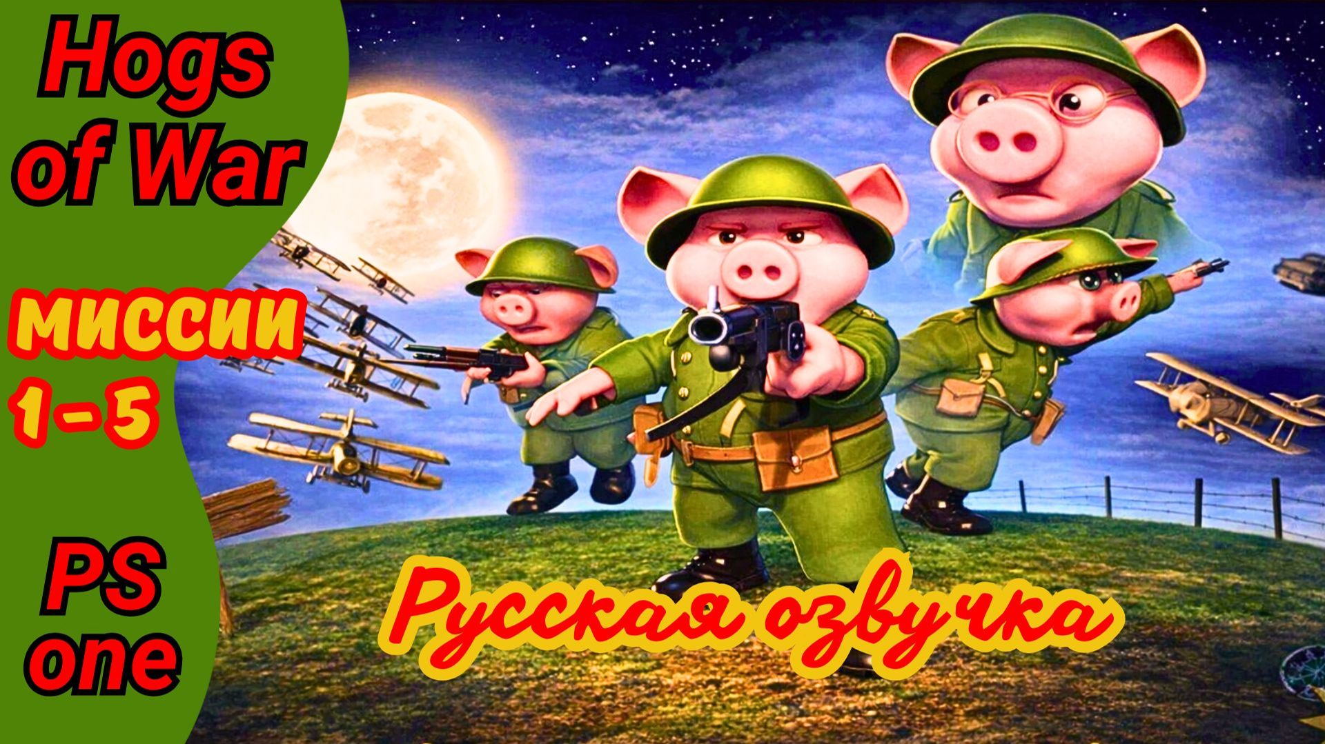 Hogs of War ps1 все бонусы | Прохождение на русском #1