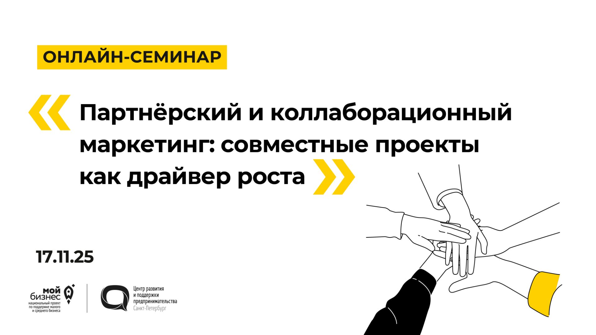 17.11.2025 Онлайн-семинар «Партнерский и коллаборационный маркетинг»