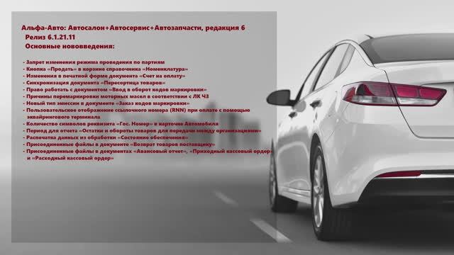 Обзор изменений в релизе 6.1.21.11 программы Альфа-Авто: Автосалон+Автосервис+Автозапчасти