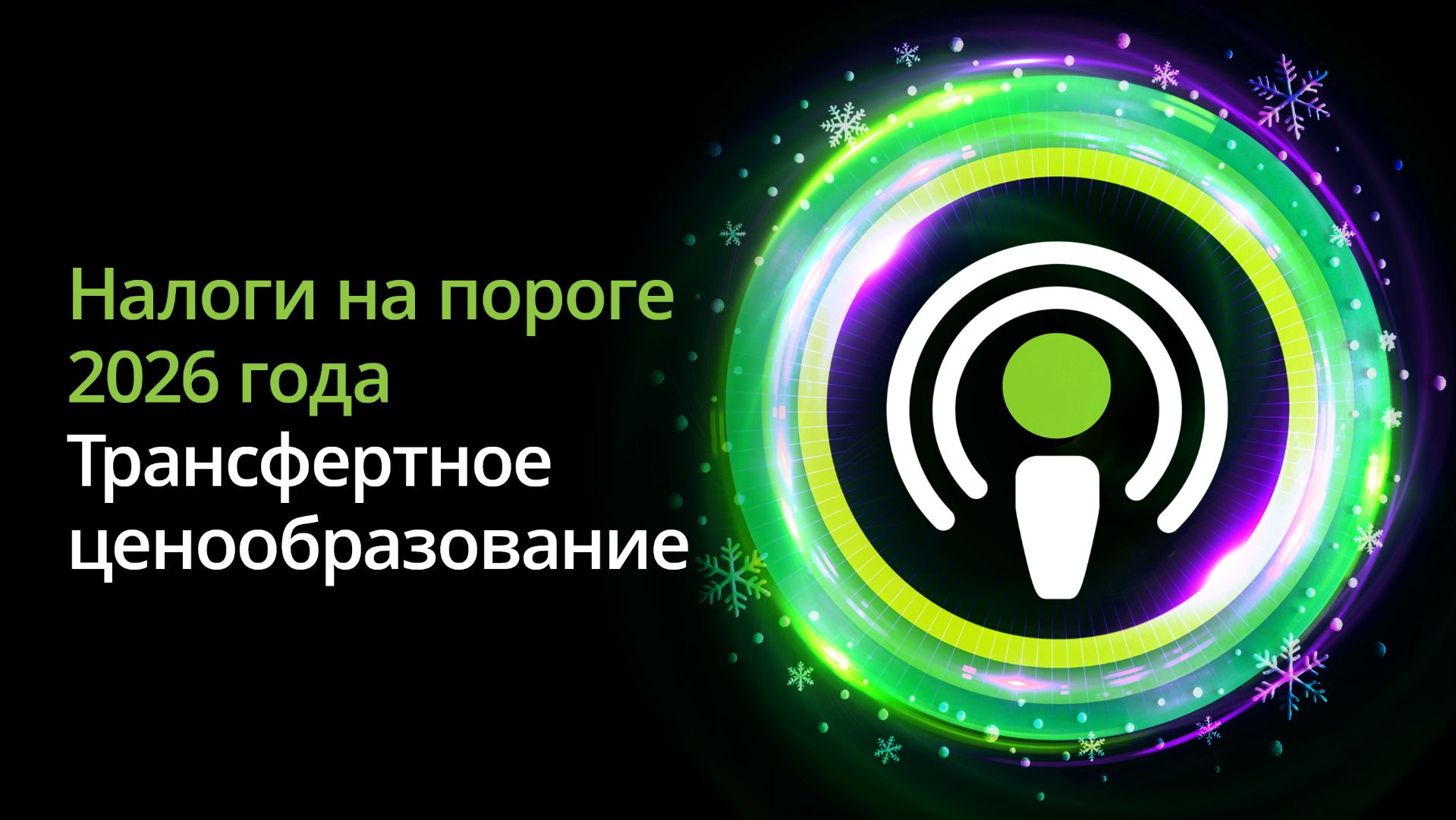 Налоги на пороге 2026 года: трансфертное ценообразование