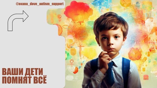 Аутизм. Ваши дети помнят всё