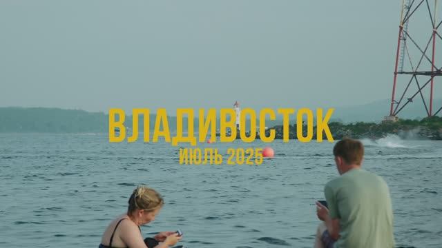 Владивосток. Один летний жаркий день