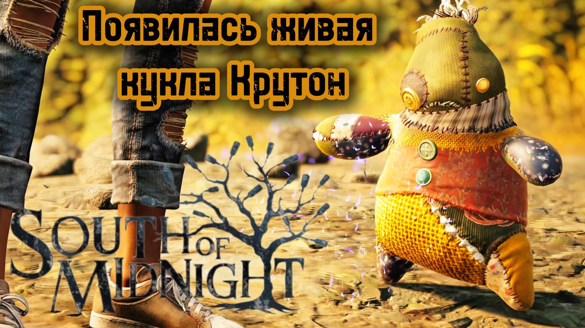 Появилась живая кукла Крутон ► South of Midnight ► Соут оф миднайт #4