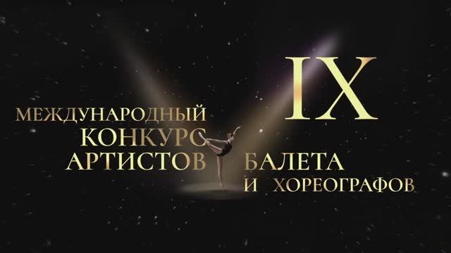 Балетные хроники. IX Международный конкурс артистов балета и хореографов, 2001 год
