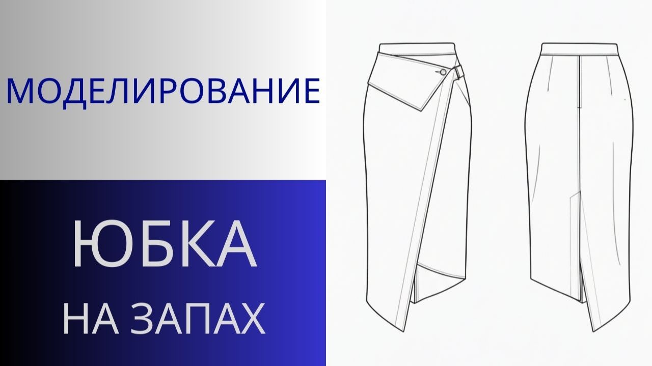 Юбка с фигурным запахом. Моделирование юбки на запах с клапаном