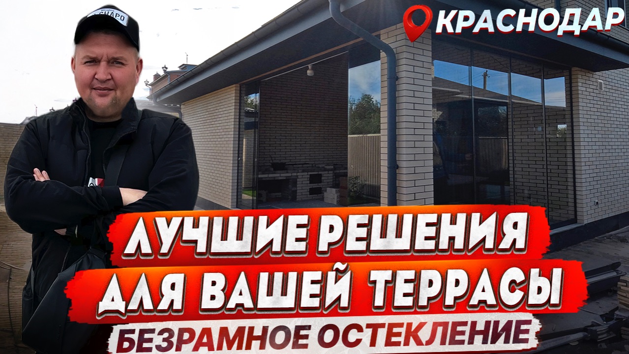 Безрамное остекление террасы в Краснодаре. Панорамное остекление террасы Команда Александра Демина