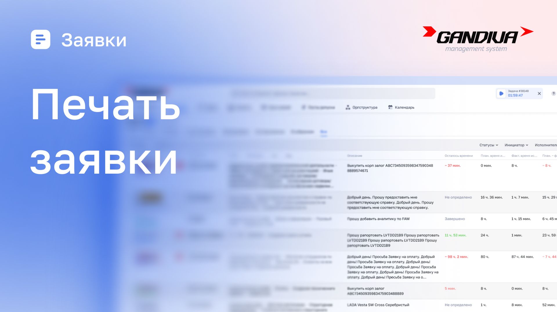 Печать заявки в GANDIVA