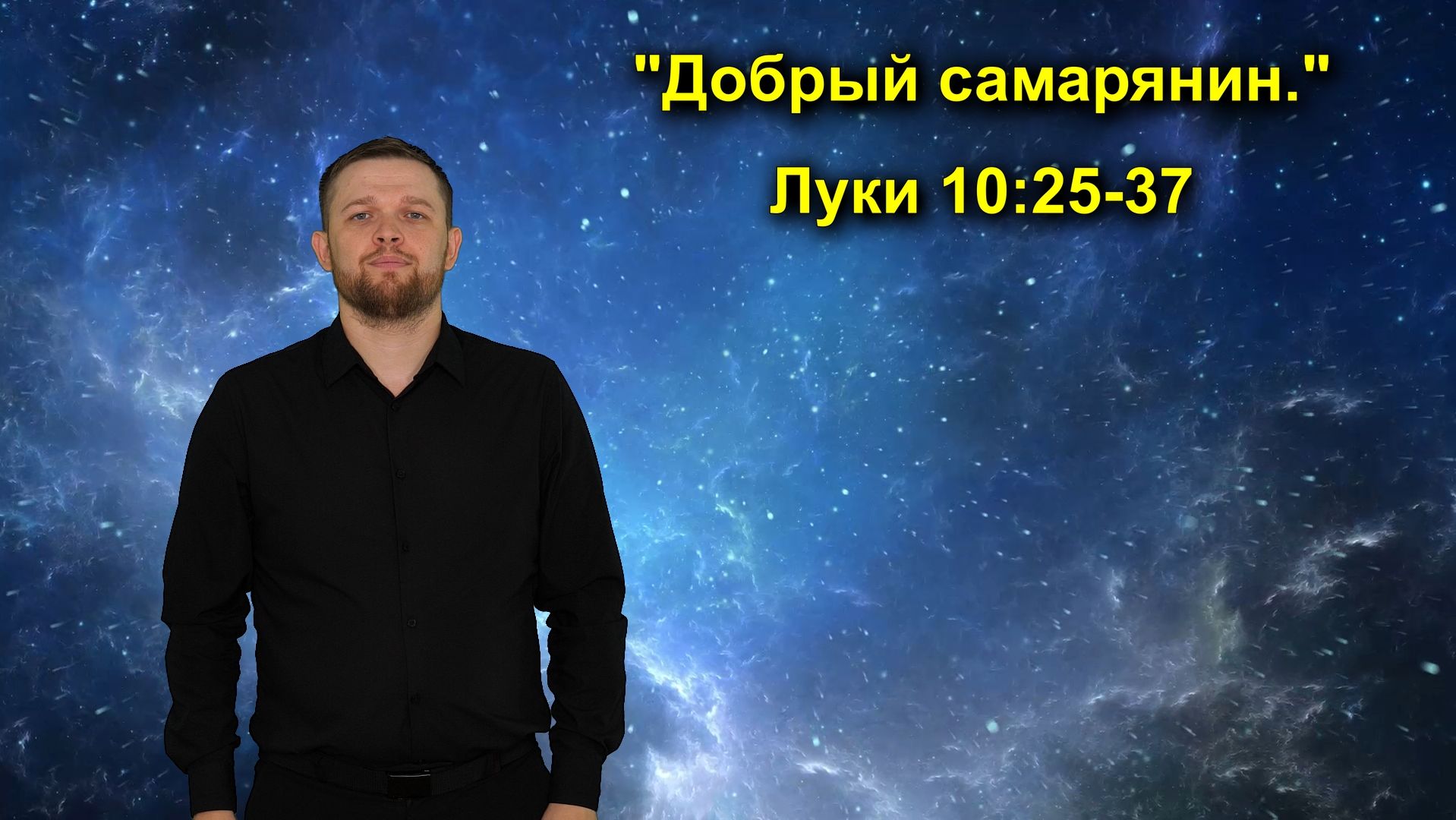Луки 10:25-37 Добрый самарянин