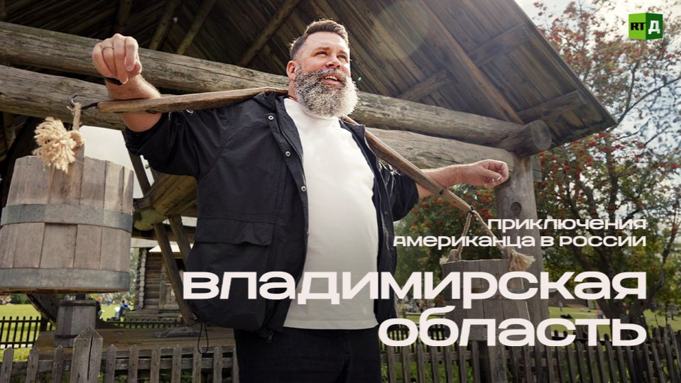 Приключения Американца в России. Владимирская область