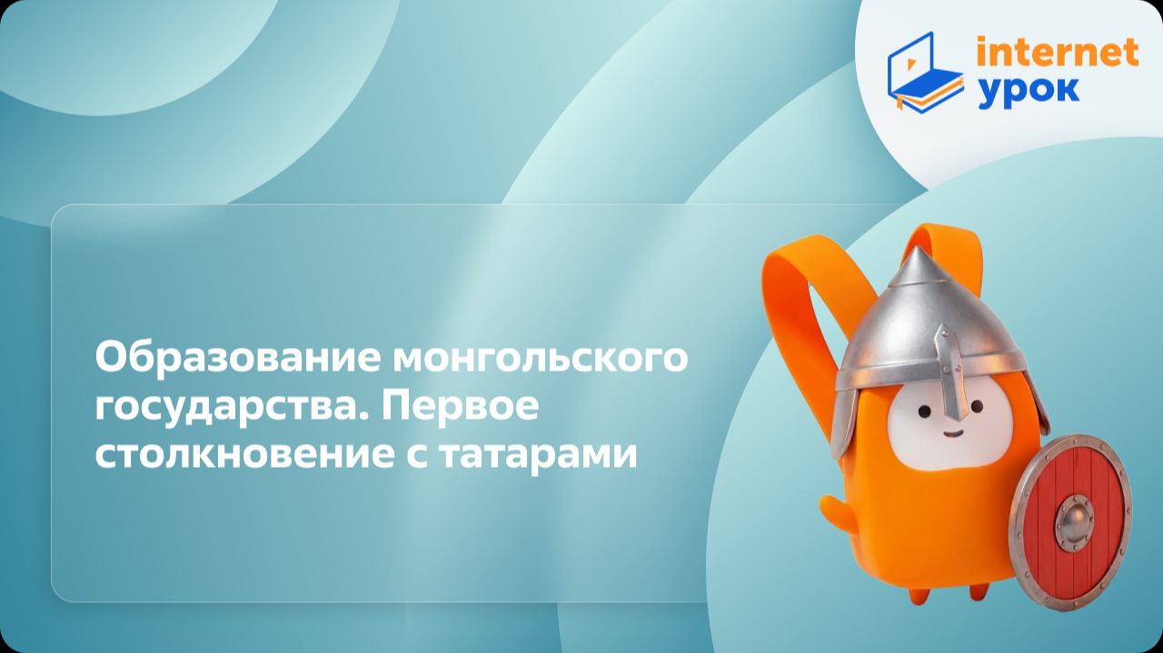 История 6 класс. Образование монгольского государства. Первое столкновение с татарами