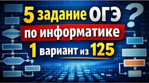 Разбор 5 задания ОГЭ по информатике. 1 вариант из 125