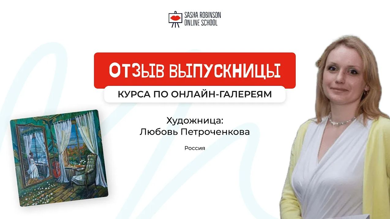Отзыв выпускницы курса по онлайн-галереям, Художница Любовь Петроченкова, Россия