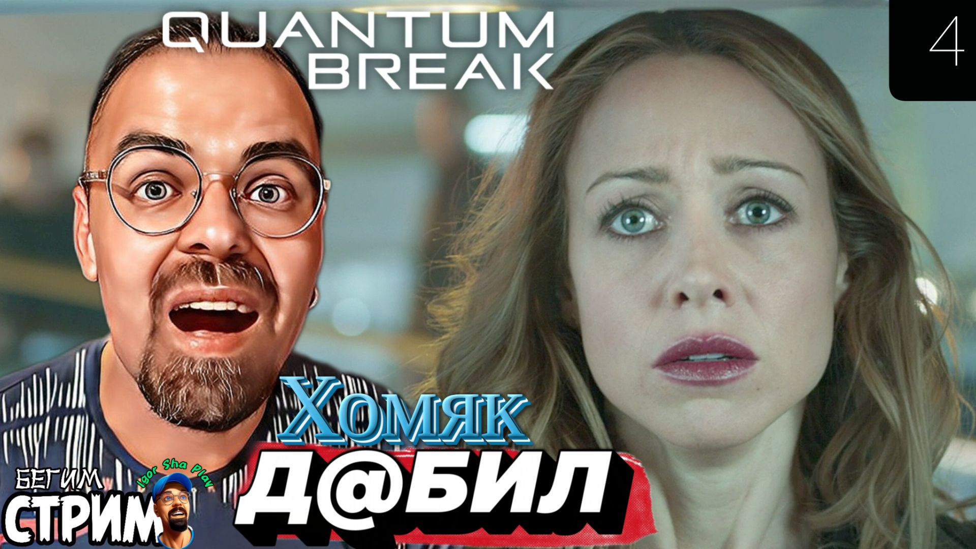 ХОМЯК - ПУТЕШЕСТВЕННИК ВО ВРЕМЕНИ / Quantum Break #4 / Бегим стрим