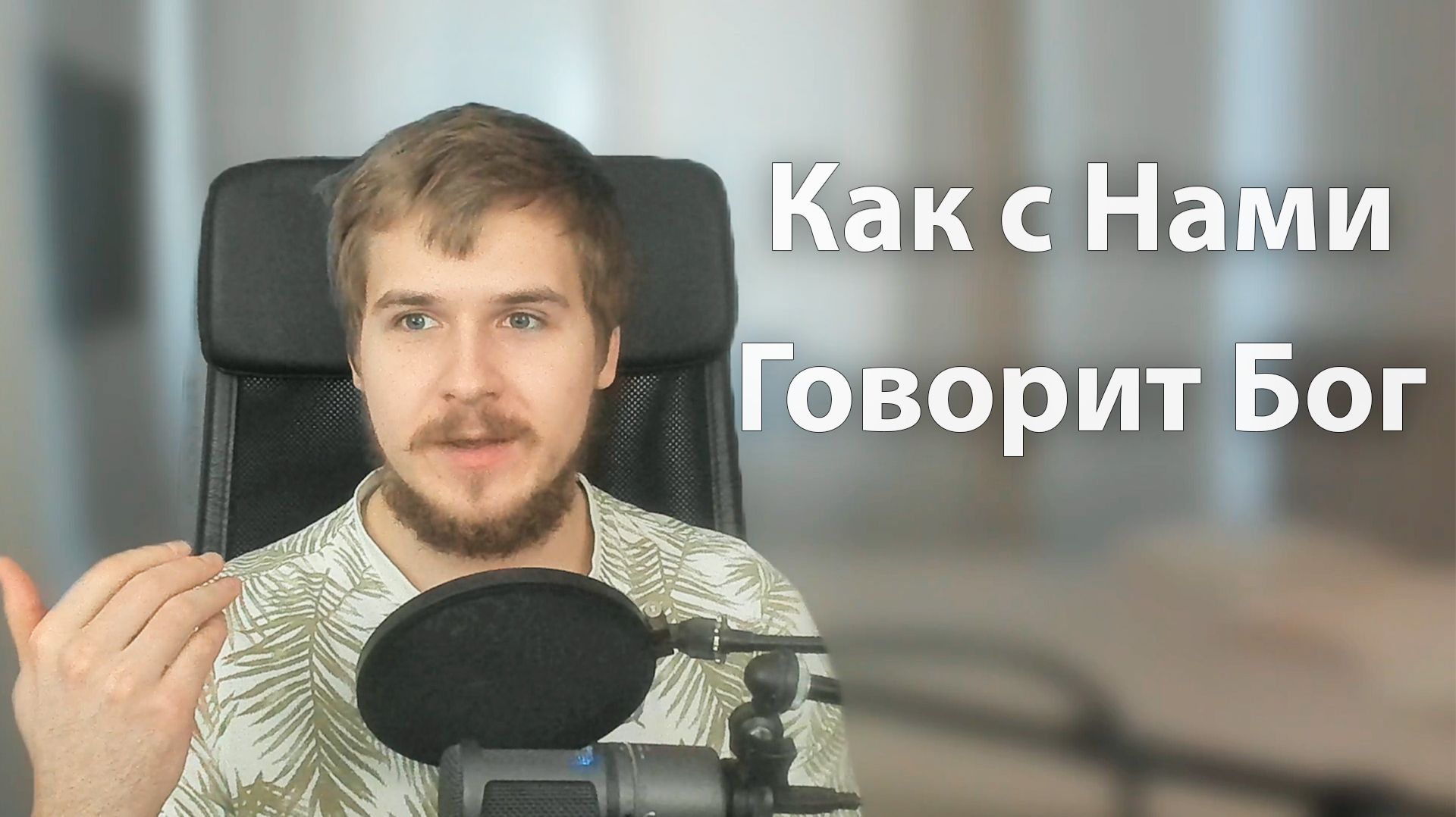 Как с нами говорит Бог