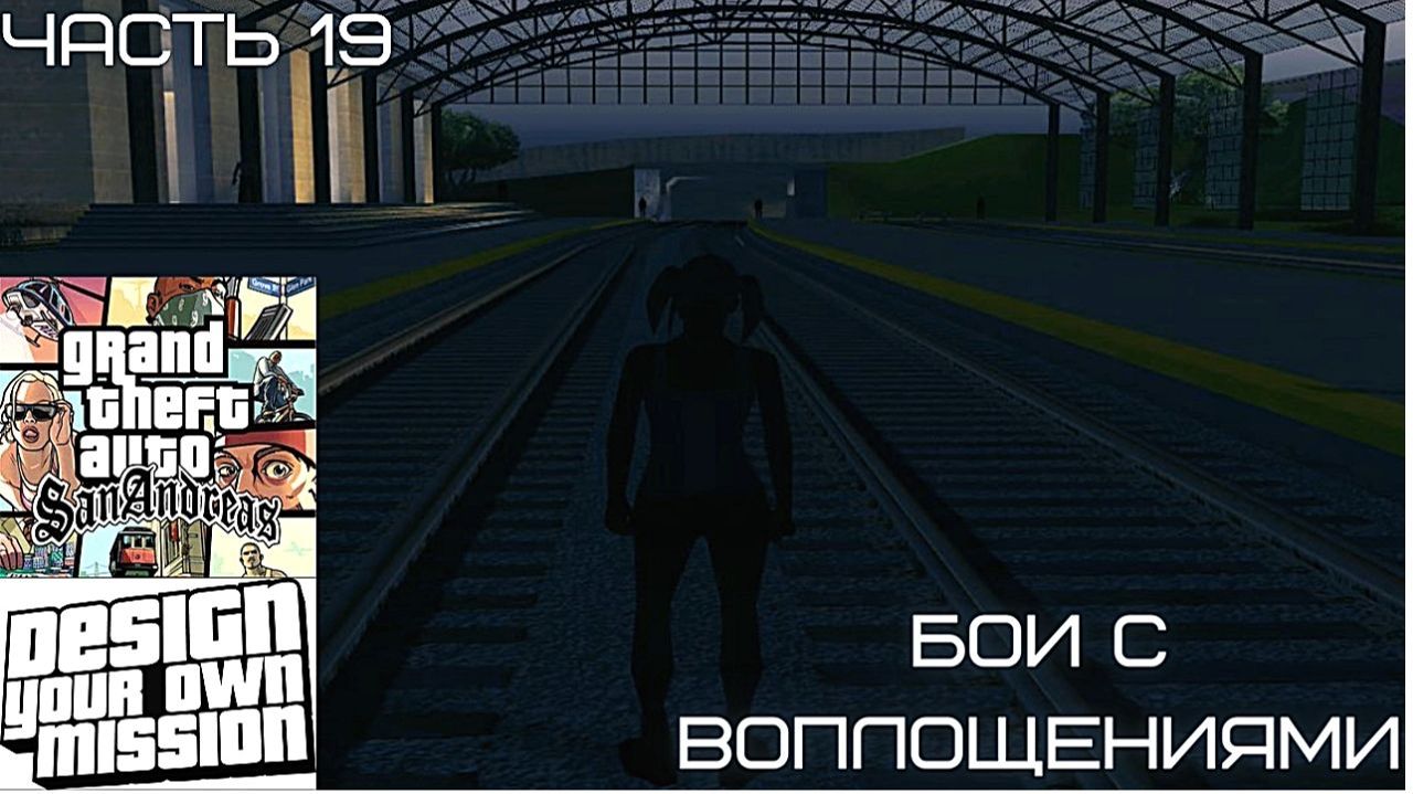 GTA San Andreas DYOM Stories. Изоляция: Исправление и борьба. Часть 19: Бои с воплощениями